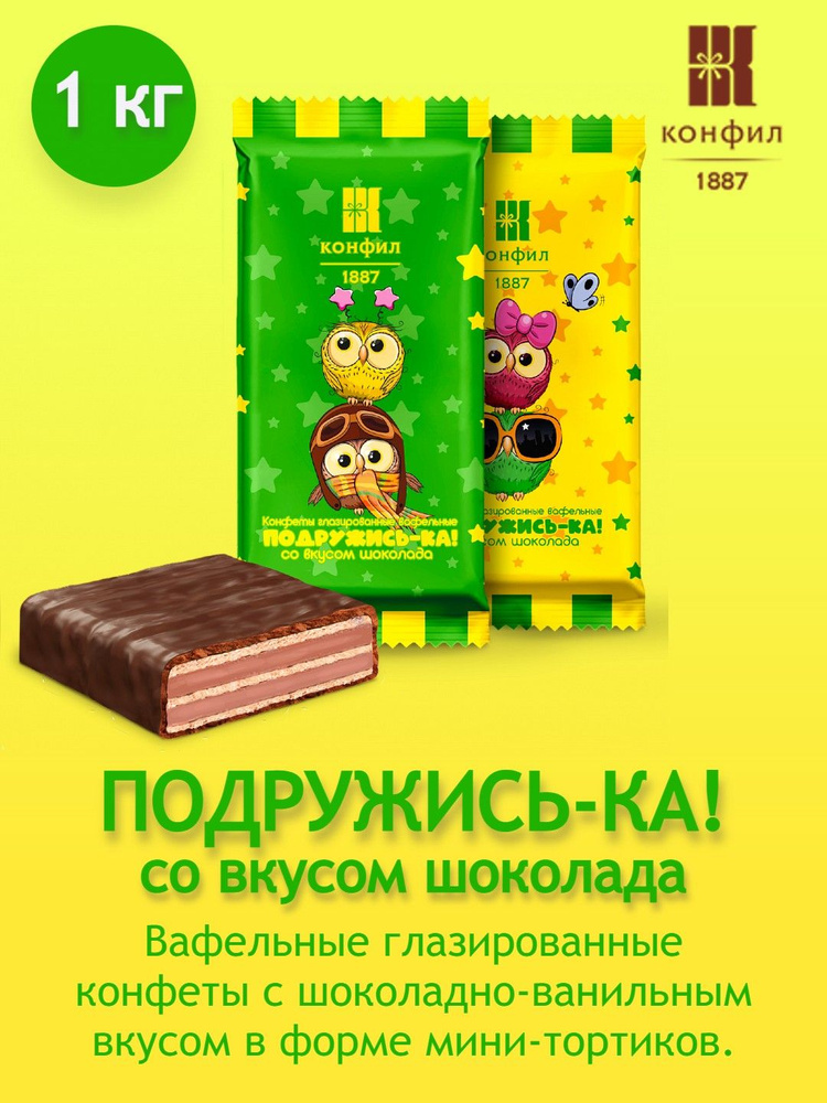 Конфеты вафельные весовые 1 кг Конфил "Подружись-ка со вкусом шоколада ...