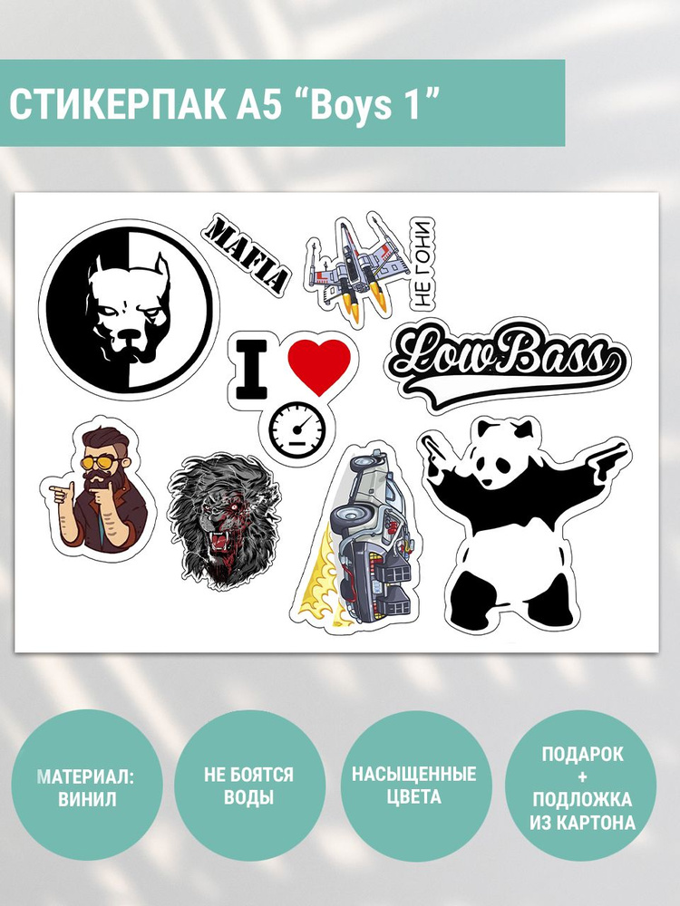Стикерпак Набор наклеек Boys 1 - купить с доставкой по выгодным ценам в ...