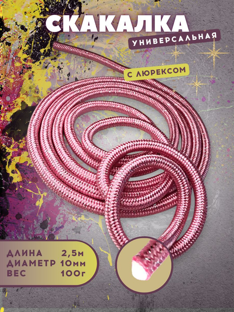Скакалка для художественной гимнастики с люрексом длина 2 5 м купить