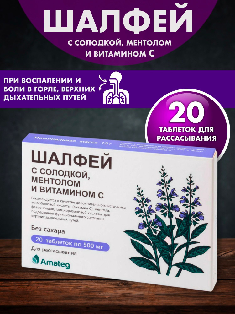 ШАЛФЕЙ с солодкой, ментолом и витамином С Аматег , таблетки 500 мг, №20 ...