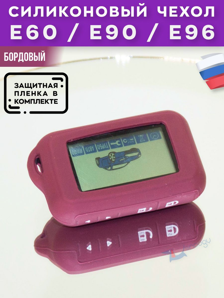 Чехол силиконовый для брелка автомобильной сигнализации Старлайн StarLine E60 E90 E63 E93 ...
