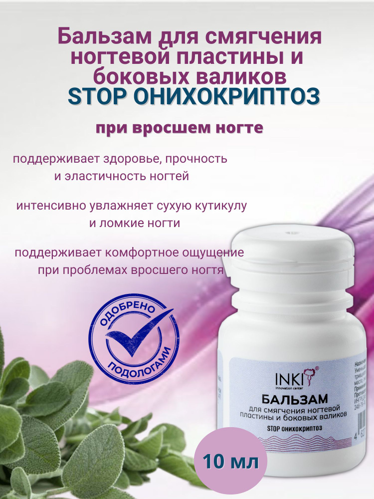 INKI Бальзам для смягчения ногтевой пластины и боковых валиков 10 мл ...