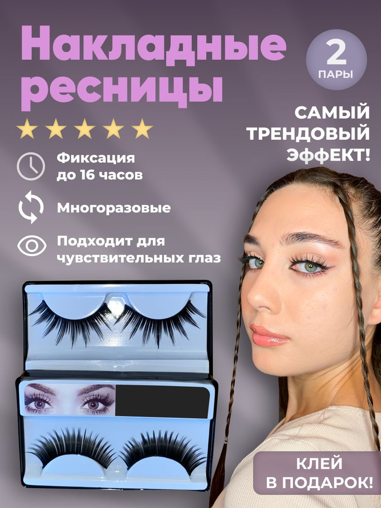 Накладные ресницы многоразовые + клей - купить с доставкой по выгодным ...