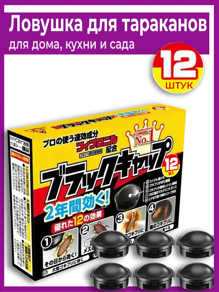 ловушки для тараканов 12 штук средство от насекомых вредителей - купить ...