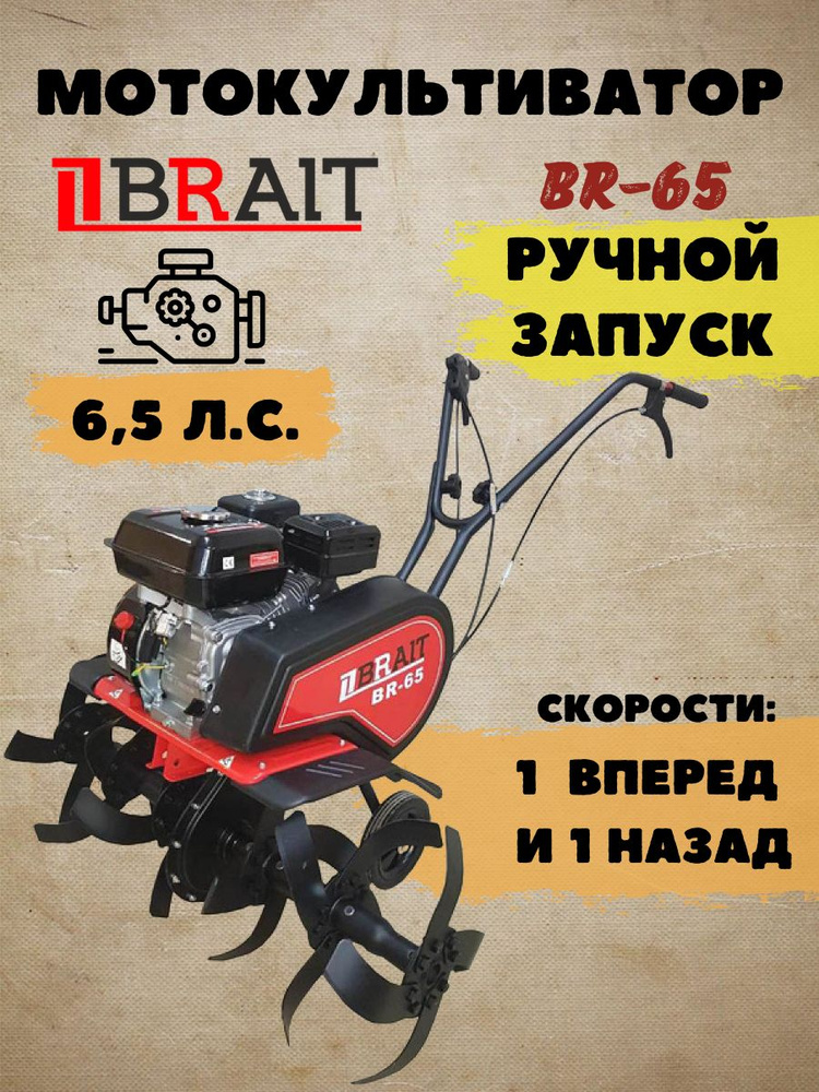 Мотокультиватор бензиновый BRAIT ВR-65 / культиватор / брайт. - купить мотоблок по выгодной цене ...