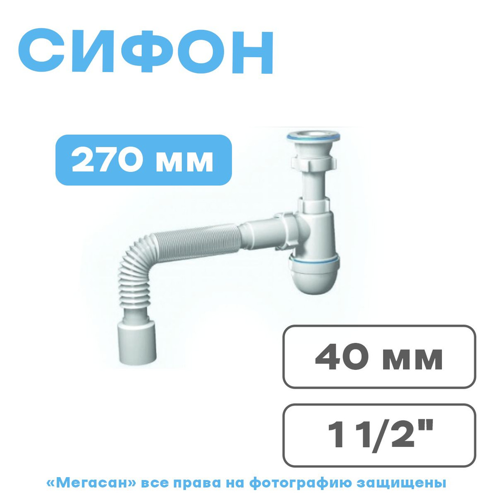 Сифон 1 1/2" * 40 Ani с гофрой 40*40*50 С0115 - купить по выгодной цене ...