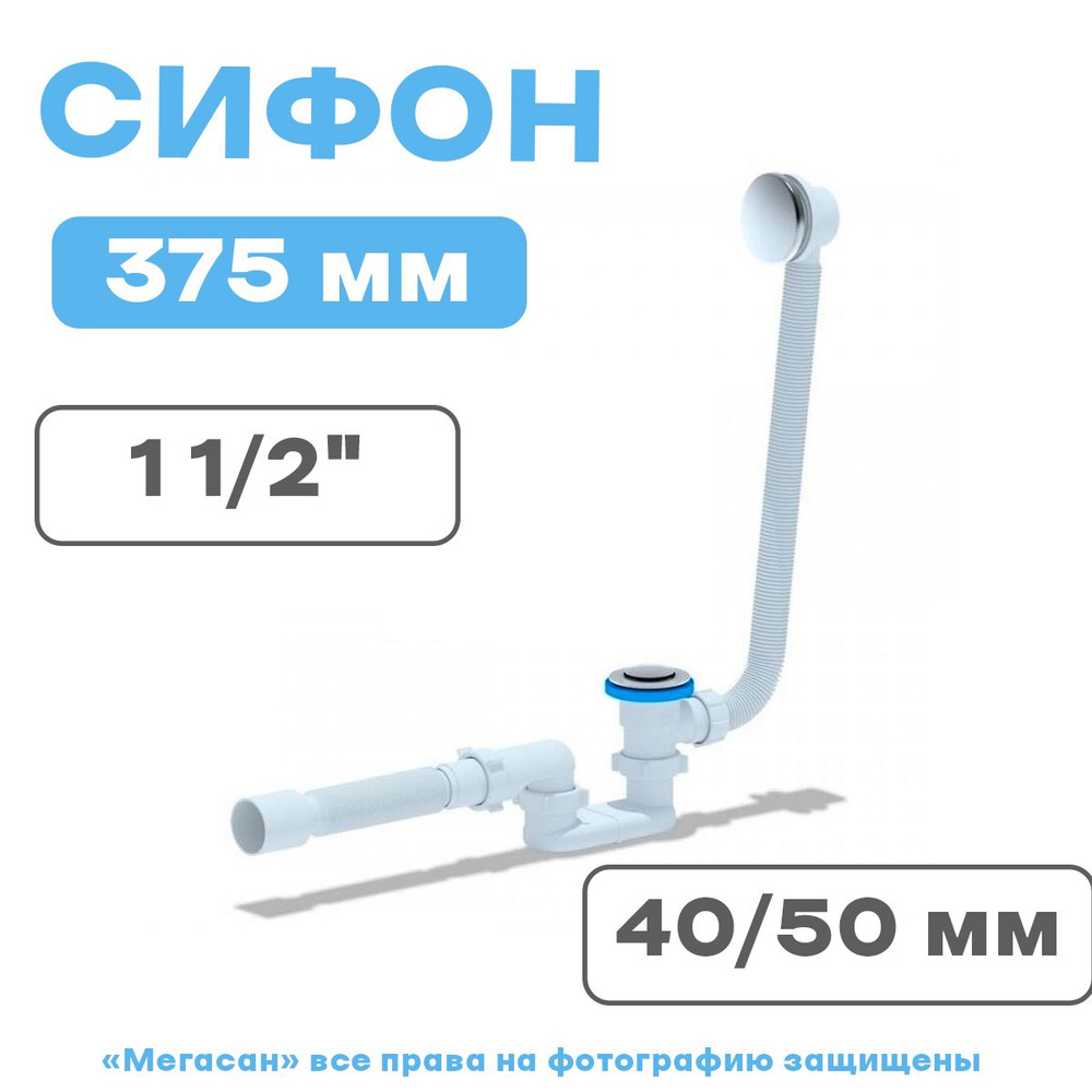 Сифон Ани для ванны клик-клак с выпуском и переливом с трубой 40/50 ...