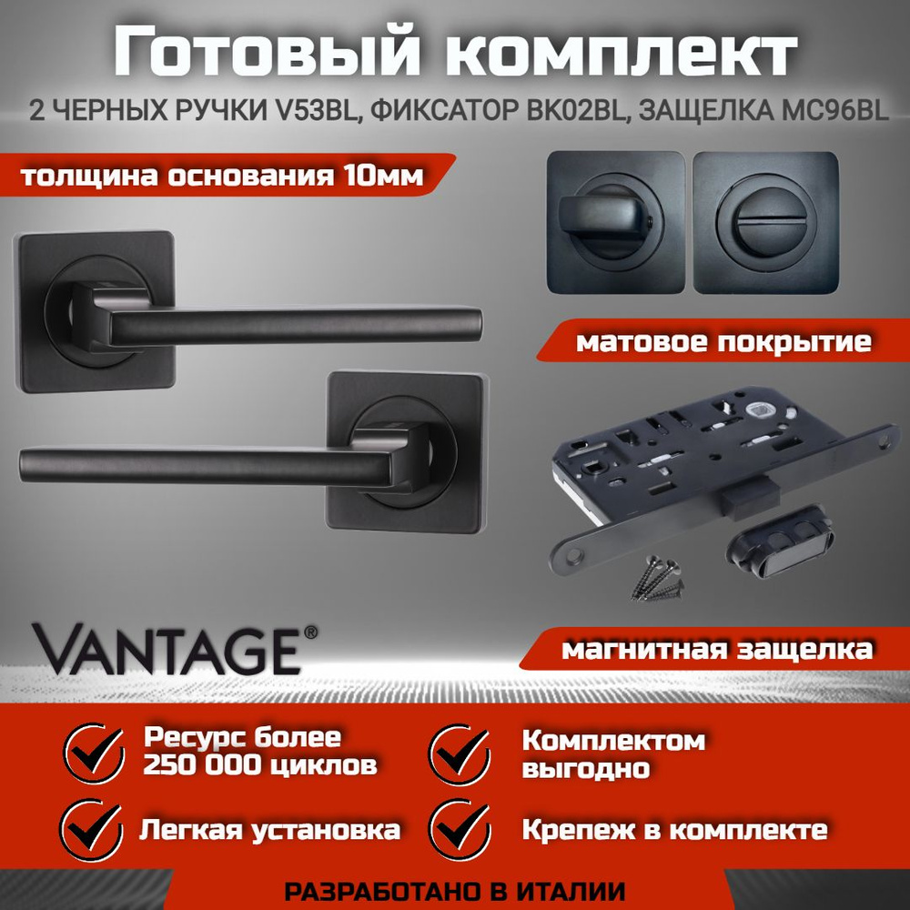 Готовый комплект VANTAGE для межкомнатной двери, Ручка V 53 BL Черная, магнитная защелка с ...