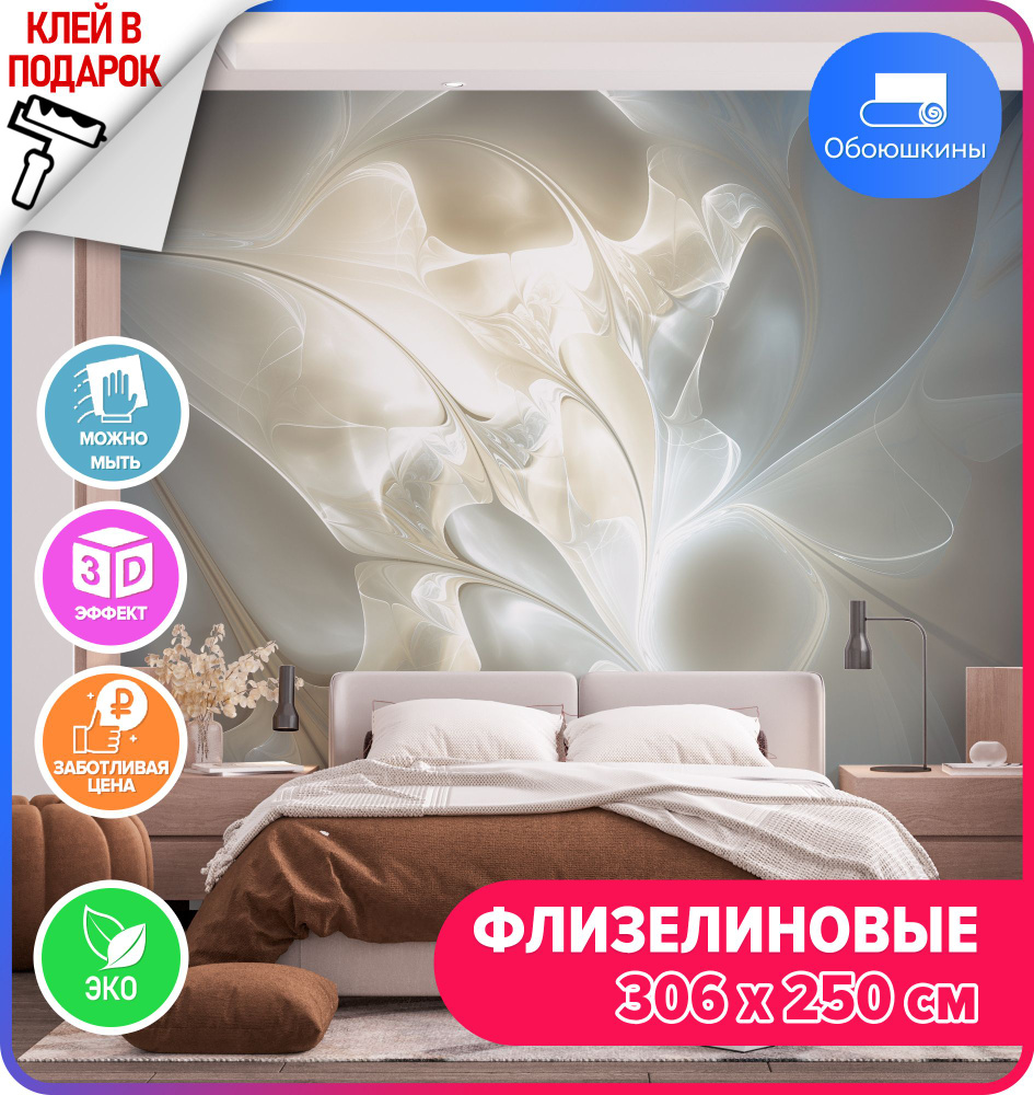 Флизелиновые фотообои на стену Обоюшкины " Красивая абстракция 306х250 ...