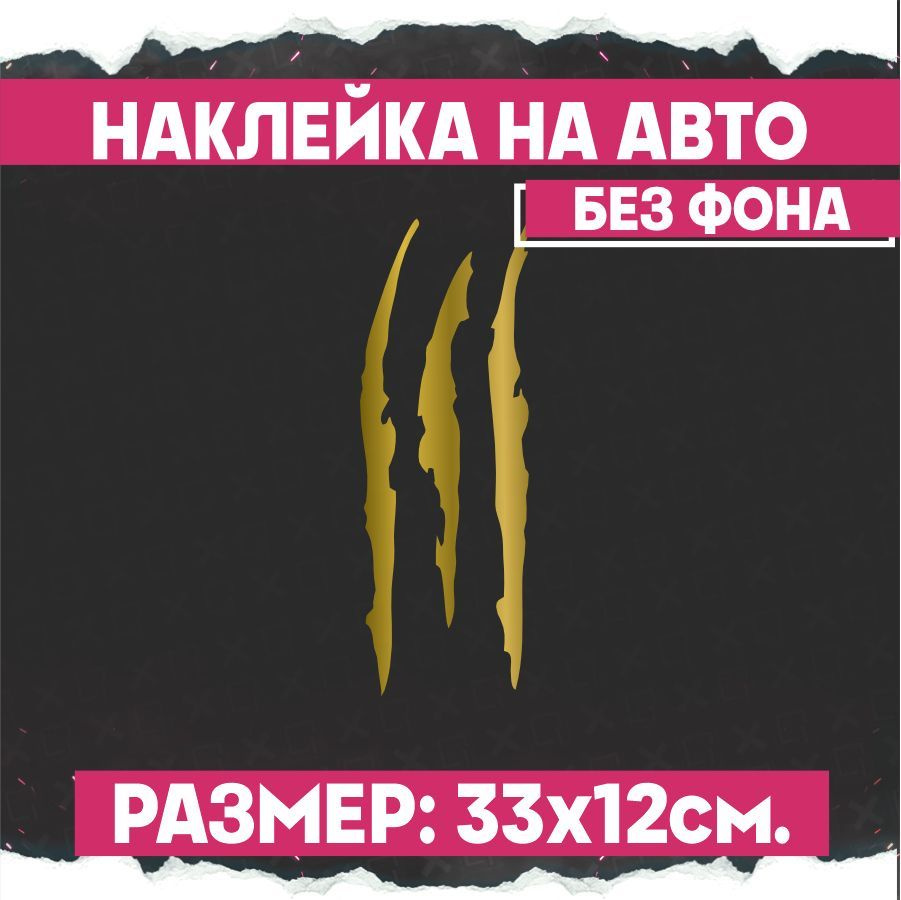 Наклейки на авто на фару Царапины Монстр - купить по выгодным ценам в ...
