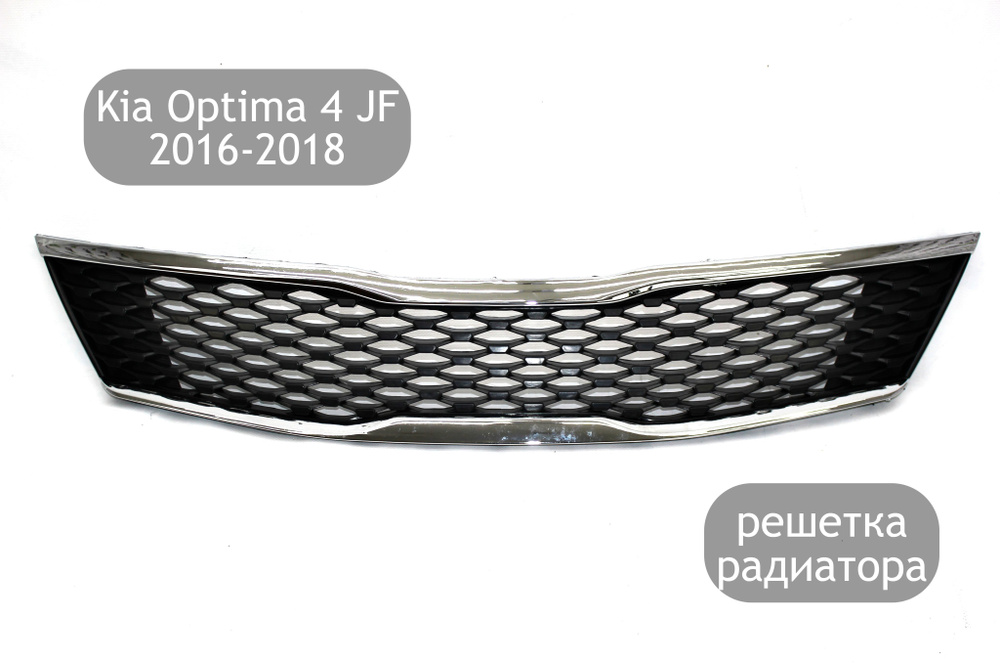 Решетка радиатора для Kia Optima 4 JF 2016-2018 (дорестайлинг) - арт ...