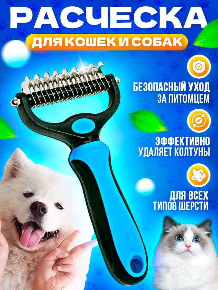 Колтунорез,чесалка для кошек и собак,пуходерка,дешеддер. купить на OZON ...