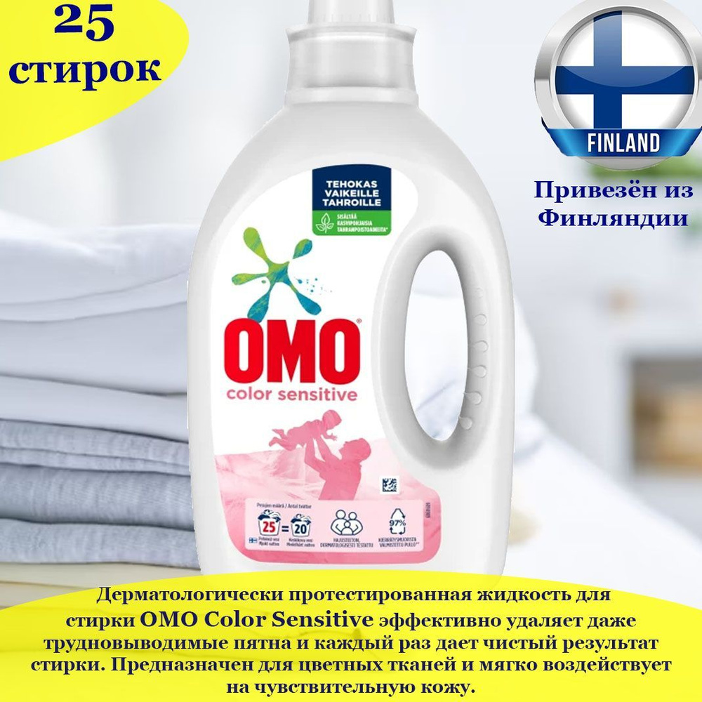 Гель, жидкое средство для стирки OMO Color Sensitive 1 л., 25 стирок ...