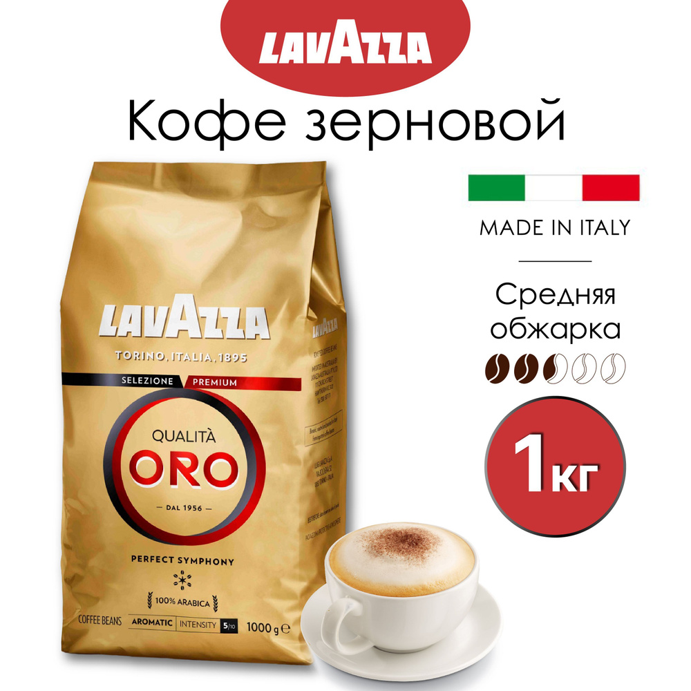 Кофе в зернах Lavazza Qualita Oro (Лавацца оро) 1 кг, Италия, 100% ...