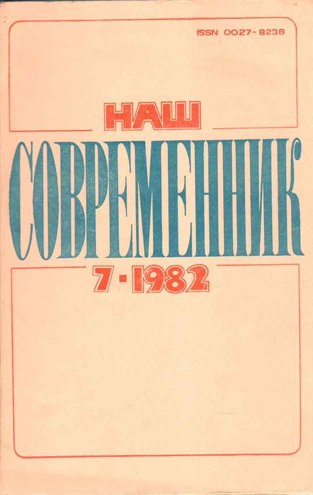Журнал "Наш современник" №7 1982 - купить с доставкой по выгодным ценам в интернет-магазине OZON ...
