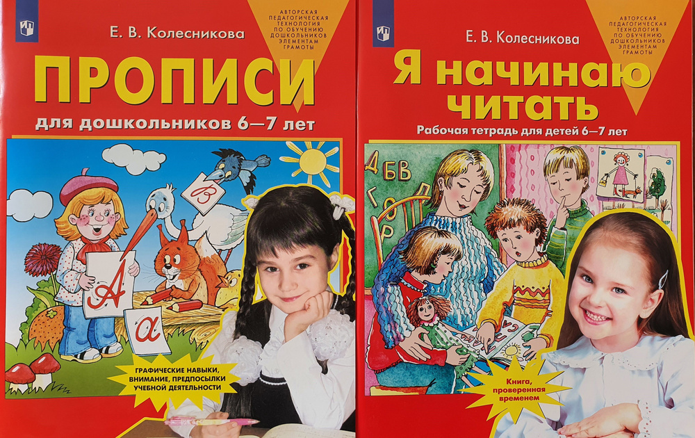 Прописи для дошкольников 6 7 лет Я начинаю читать 2 книги Е В Колесникова купить с