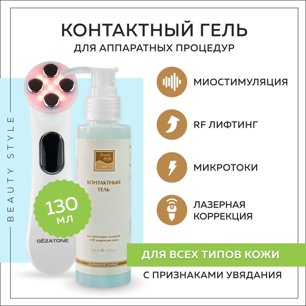 Beauty Style, Контактный гель для RF-лифтинга и микротоков ...