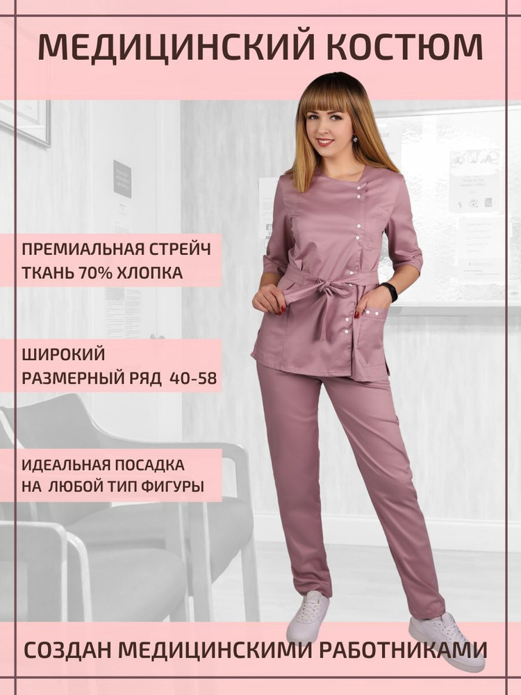 Медицинский костюм женский спецодежда для врачей косметологов ...
