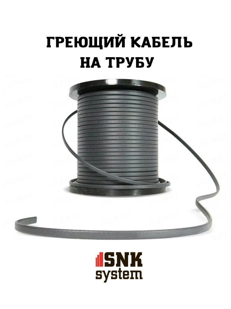Греющий кабель SNK system Наружный, купить по доступной цене с ...
