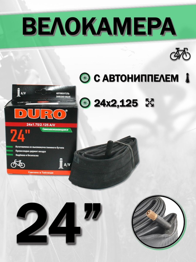 Велокамера, камера для велосипеда 24" DURO 24х2,125 А/V ...
