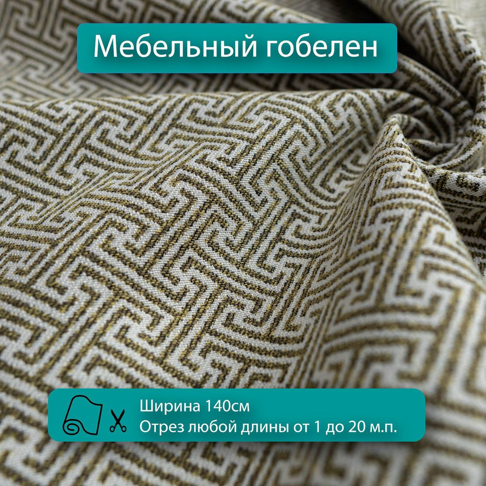 Мебельная ткань, обивочная, гобелен для диванов, кресел, стульев и ...