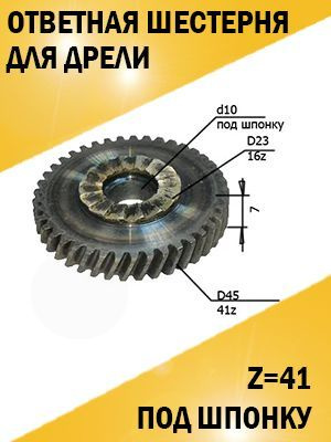 Ответная шестерня для дрели d 45 х h7 х d10 мм. Z41, под шпонку ...