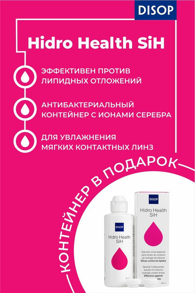Раствор для контактных линз Disop Hidro Health SIH, 360 мл с ...