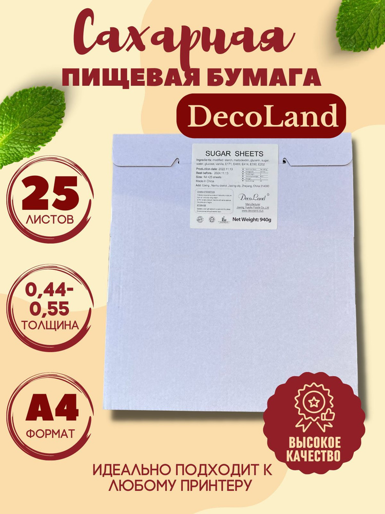Сахарная пищевая бумага DecoLand А4 25 листов. - купить с доставкой по ...