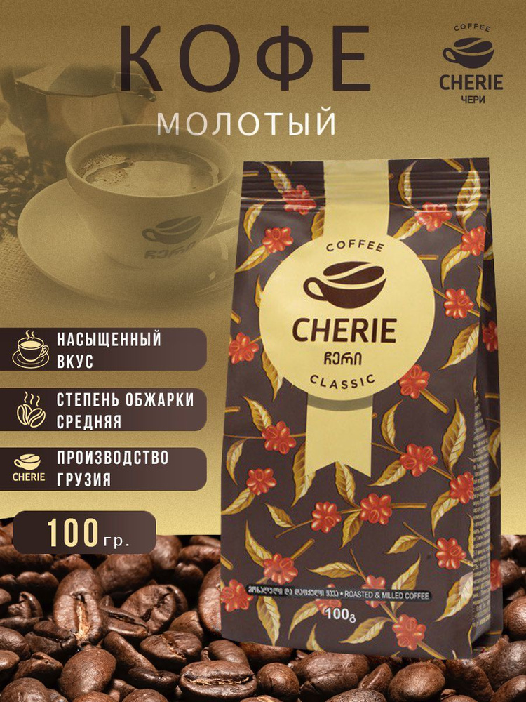 Натуральный молотый кофе ЧЕРИ КЛАССИК 100 гр, Арабика - купить с ...