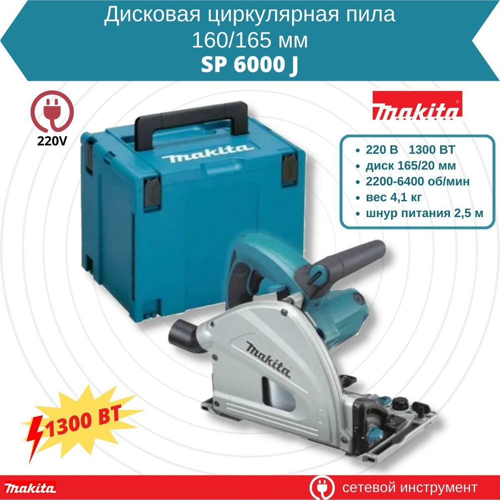 Пила дисковая погружная Makita SP 6000 J (SP6000J) - купить в интернет ...
