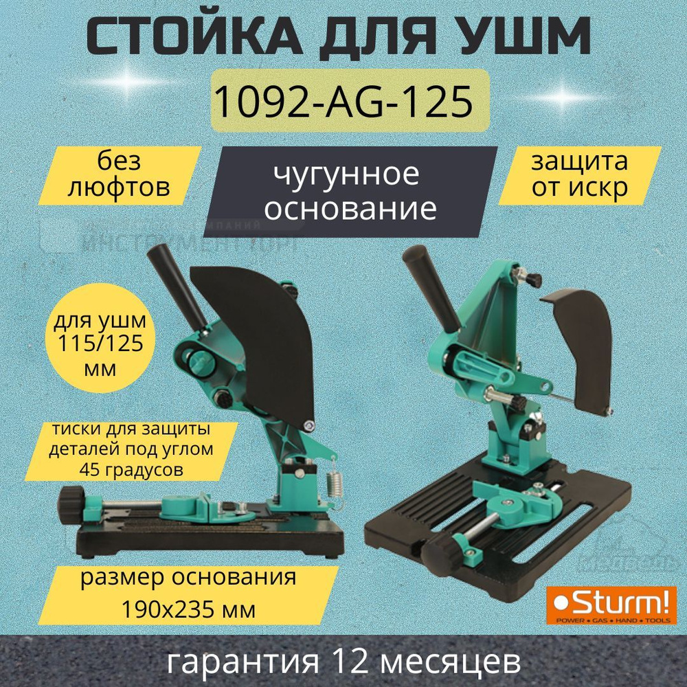 Стойка для УШМ с чугунным основанием 115/125 мм 1092-AG-125 Sturm ...