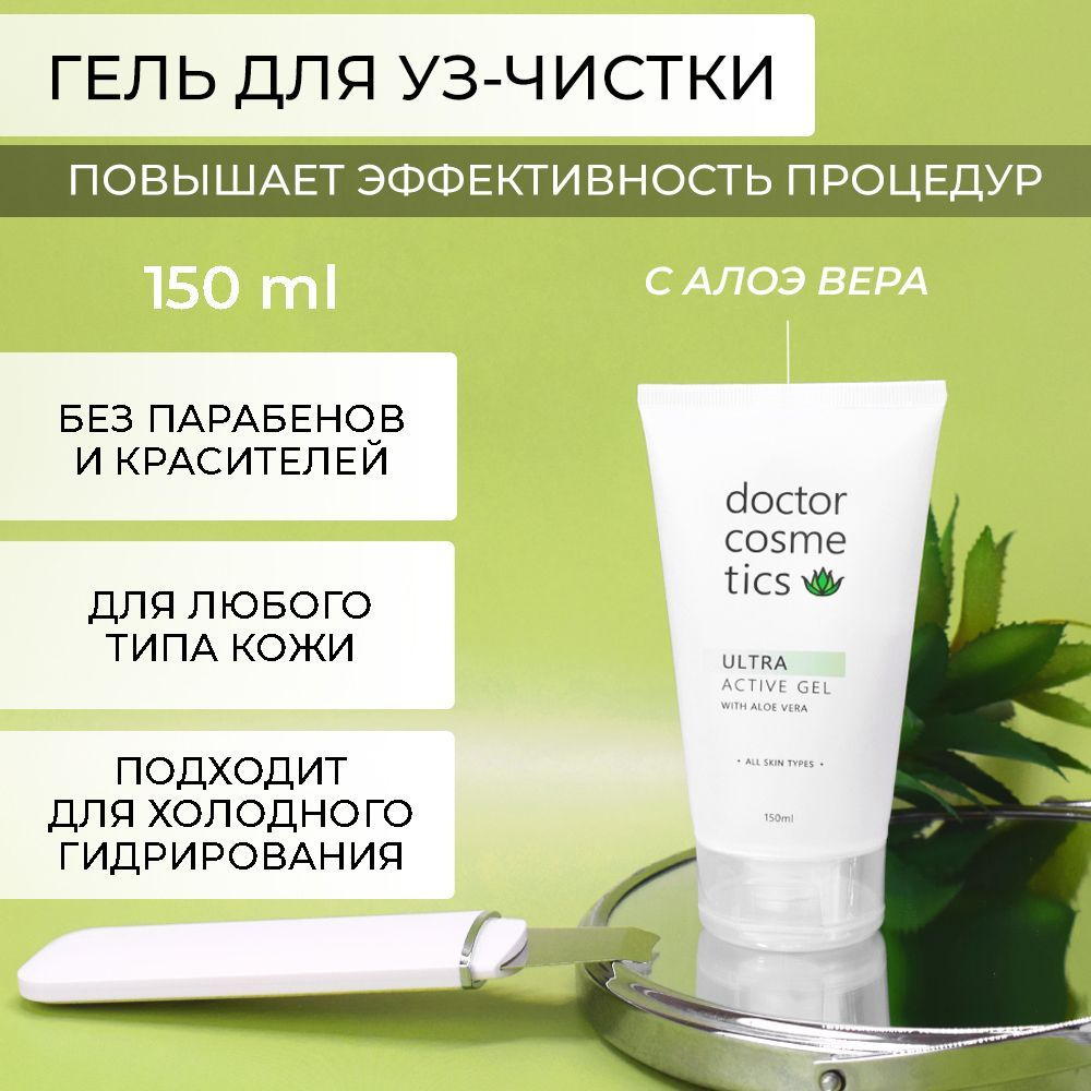 Гель Doctor Cosmetics Ultra Active для ультразвуковой чистки лица, 150 ...
