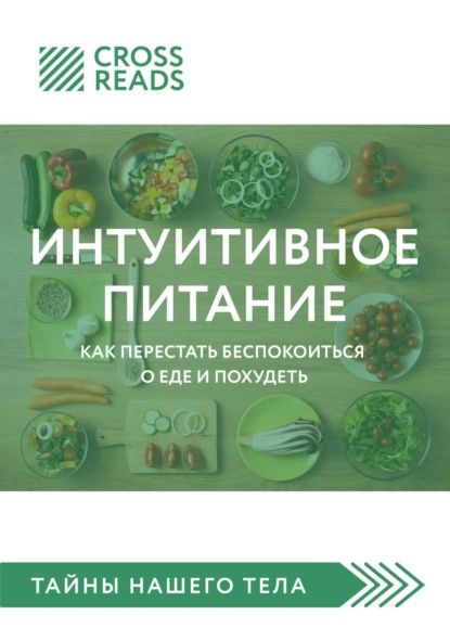 Саммари книги Интуитивное питание. Как перестать беспокоиться о еде и ...