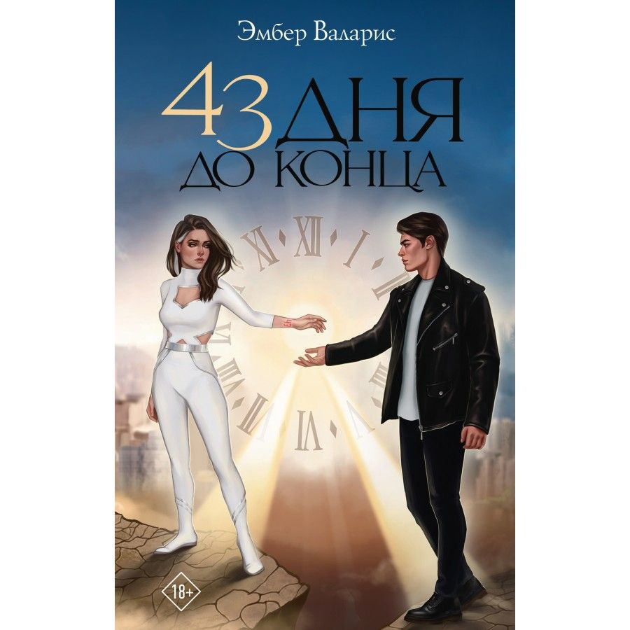 43 дня до конца. Э. Валарис - купить с доставкой по выгодным ценам в интернет-магазине OZON ...