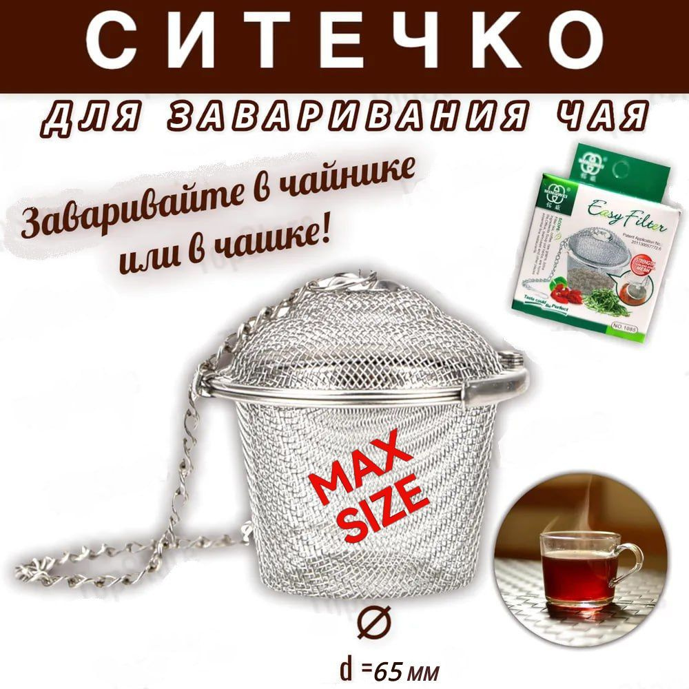Ситечко для заварки чая в кружке/Ситечко для чая 65мм/Ситечко для ...