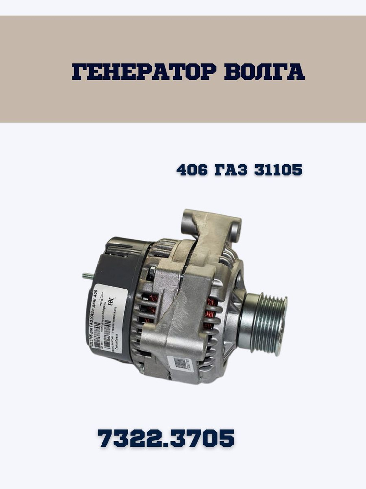 Генератор Волга двигатель 406 ГАЗ 31105 - Lab13 арт. 73223705 - купить по выгодной цене в ...