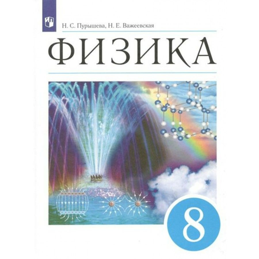 Физика. 8 класс. Учебник. 2022. Пурышева Н.С. | Пурышева Наталия ...