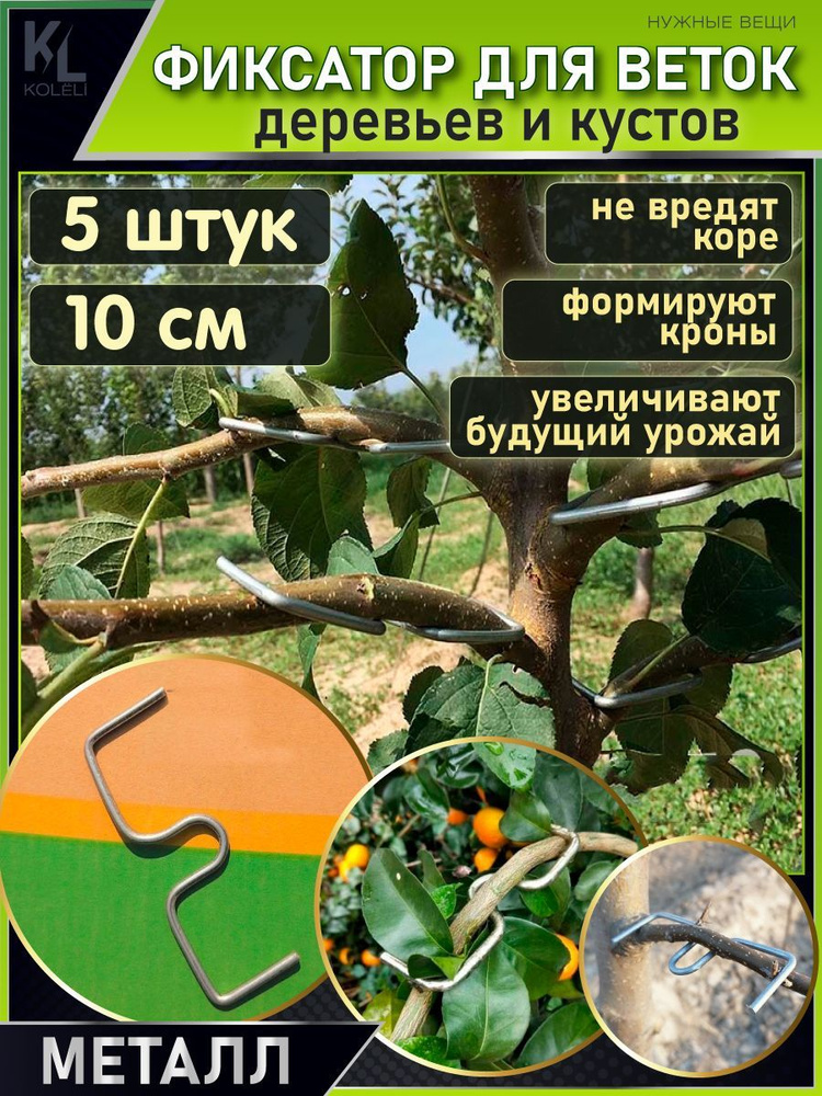 Металлический фиксатор для веток / Распорки для деревьев ...