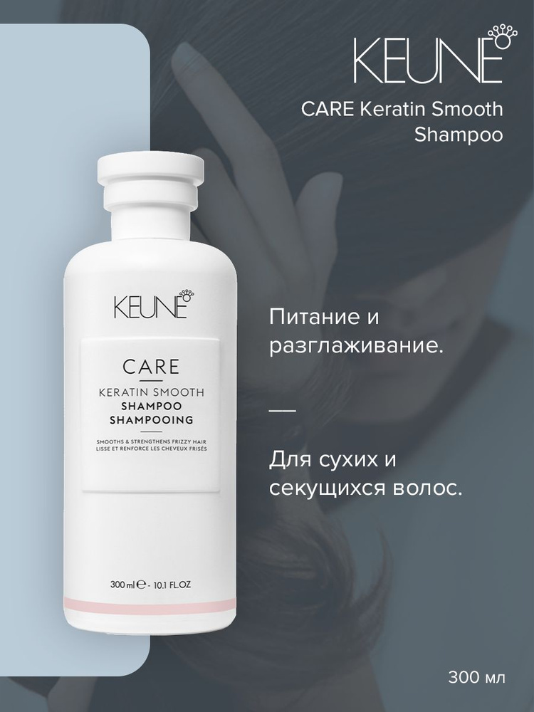 Keune Care Keratin Smooth Shampoo - Шампунь Кератиновый комплекс 300 мл ...