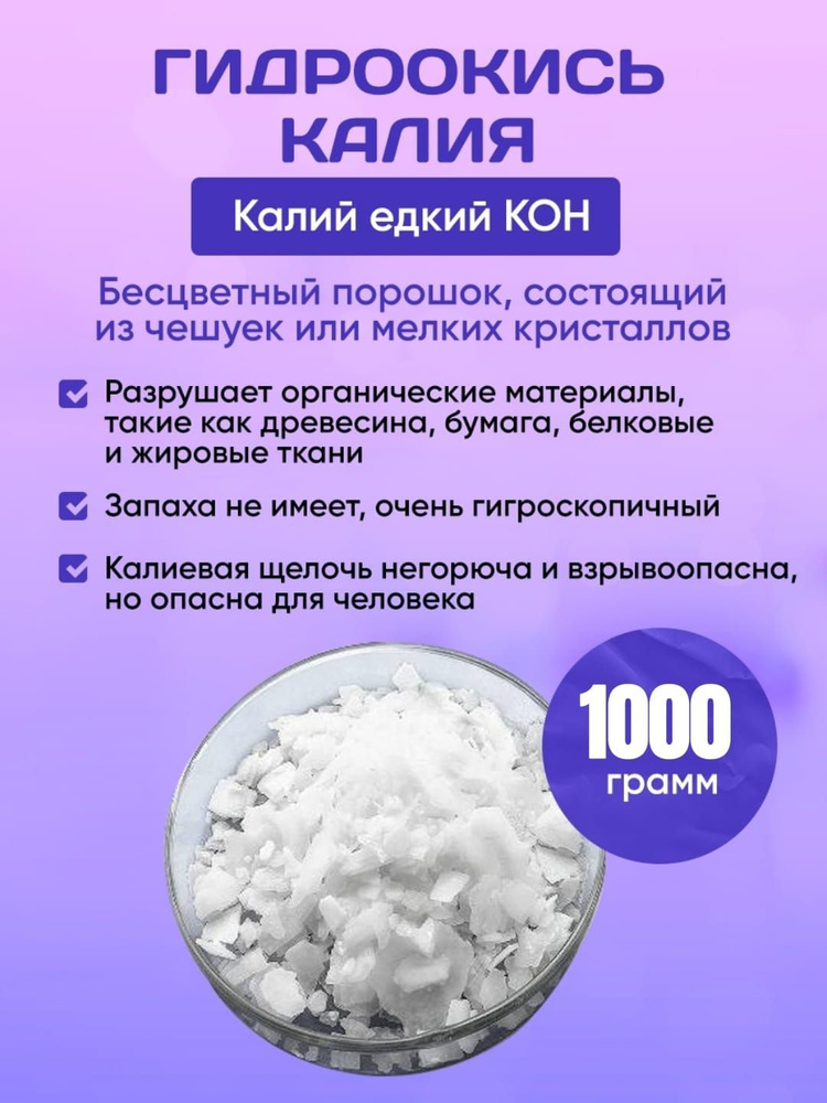 Гидроокись калия/калий едкий 1 кг - купить с доставкой по выгодным ...
