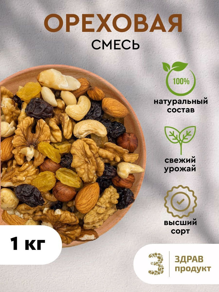 Ореховая смесь с изюмом / 1 кг - купить с доставкой по выгодным ценам в ...