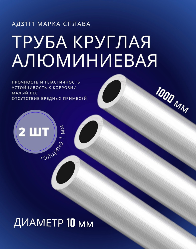 Труба алюминиевая круглая АД31Т1 10х1-1000 мм - 2шт — купить в интернет ...