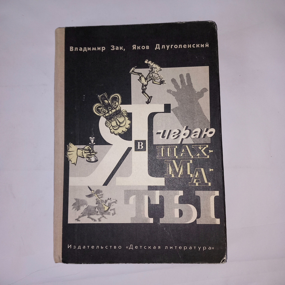 Я играю в шахматы В Зак Я Длуголенский 1980 Год купить с