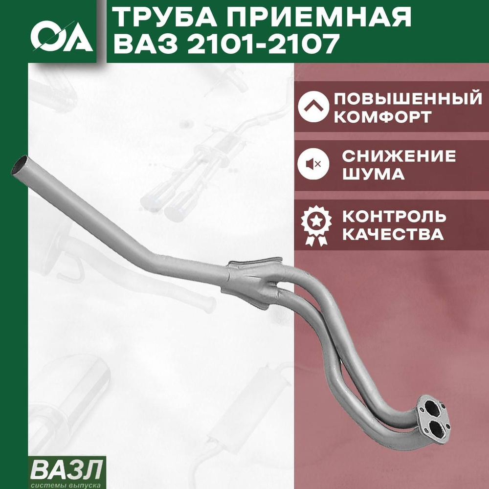 Труба приемная ВАЗ 2101-2107 Карбюратор ВАЗЛ - купить по низкой цене в ...