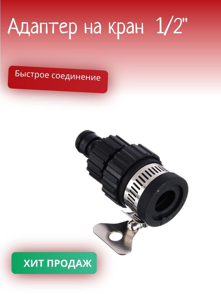 Адаптер на кран для быстрого соединения 1/2" - купить по низкой цене в ...