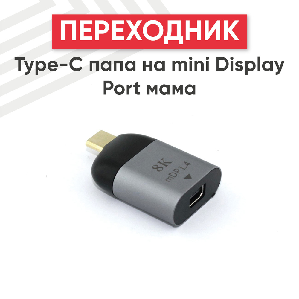 Переходник Type C папа на mini Display Port мама - купить с доставкой ...