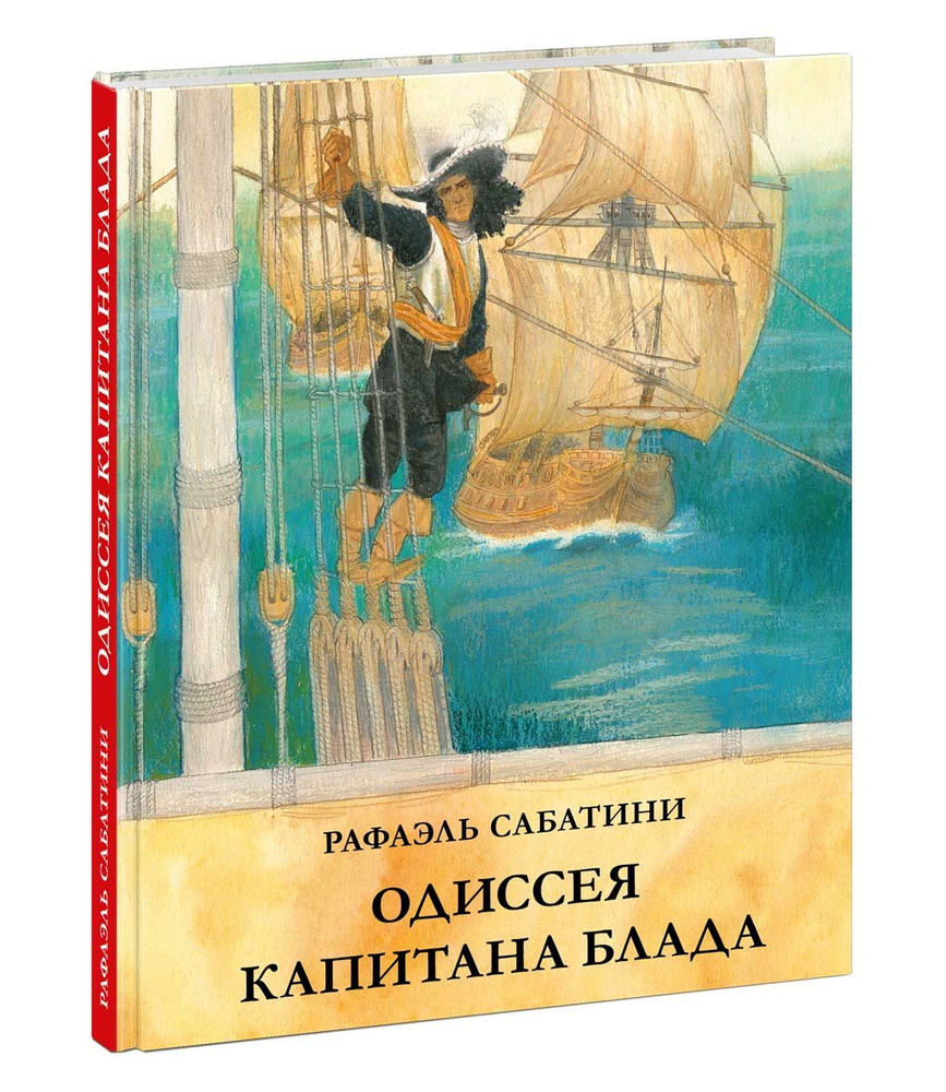 Одиссея капитана Блада. Рафаэль Сабатини / Книга в иллюстрациях Олега ...
