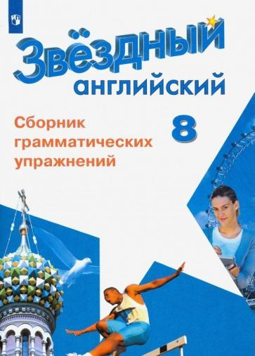 Английский язык. 8 класс. Сборник грамматических упражнений. ФГОС ...
