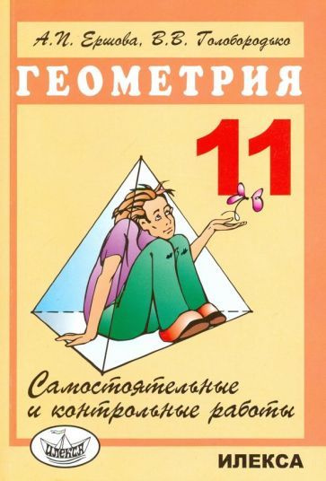Геометрия. 11 класс. Самостоятельные и контрольные работы - купить с ...
