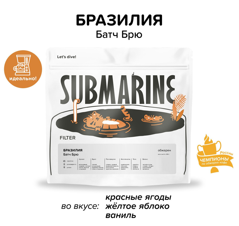 Кофе в зернах Батч Брю Бразилия, фильтр 200 гр SUBMARINE - купить с ...